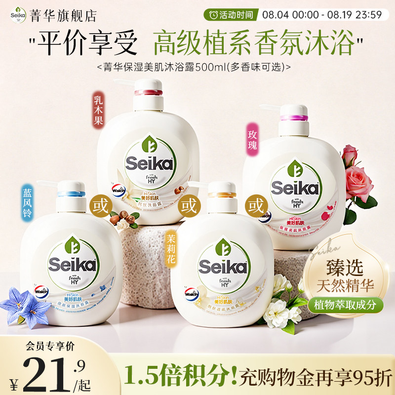 【会员专享】菁华seika润肤沐浴露持久留香清洁保湿沐浴液男女