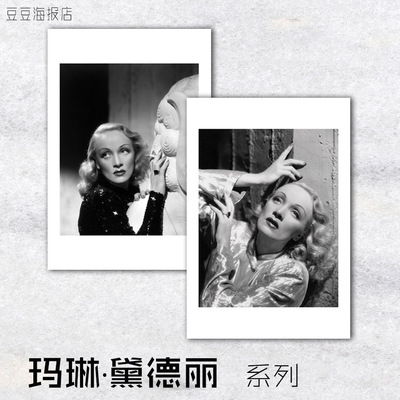 玛琳黛德丽海报好莱坞装饰画