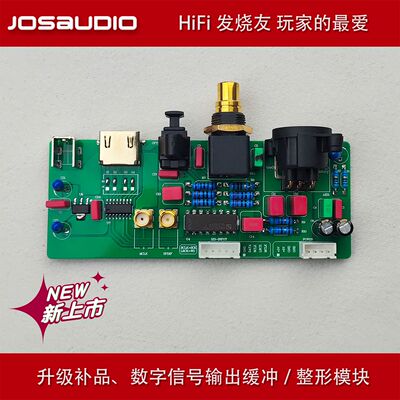 JOSAUDIOI2S同轴缓冲整形模块