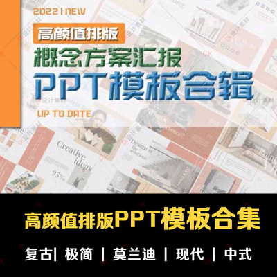 高颜值排版概念方案汇报PPT模板合辑复古|极简|莫兰迪|现代|中式