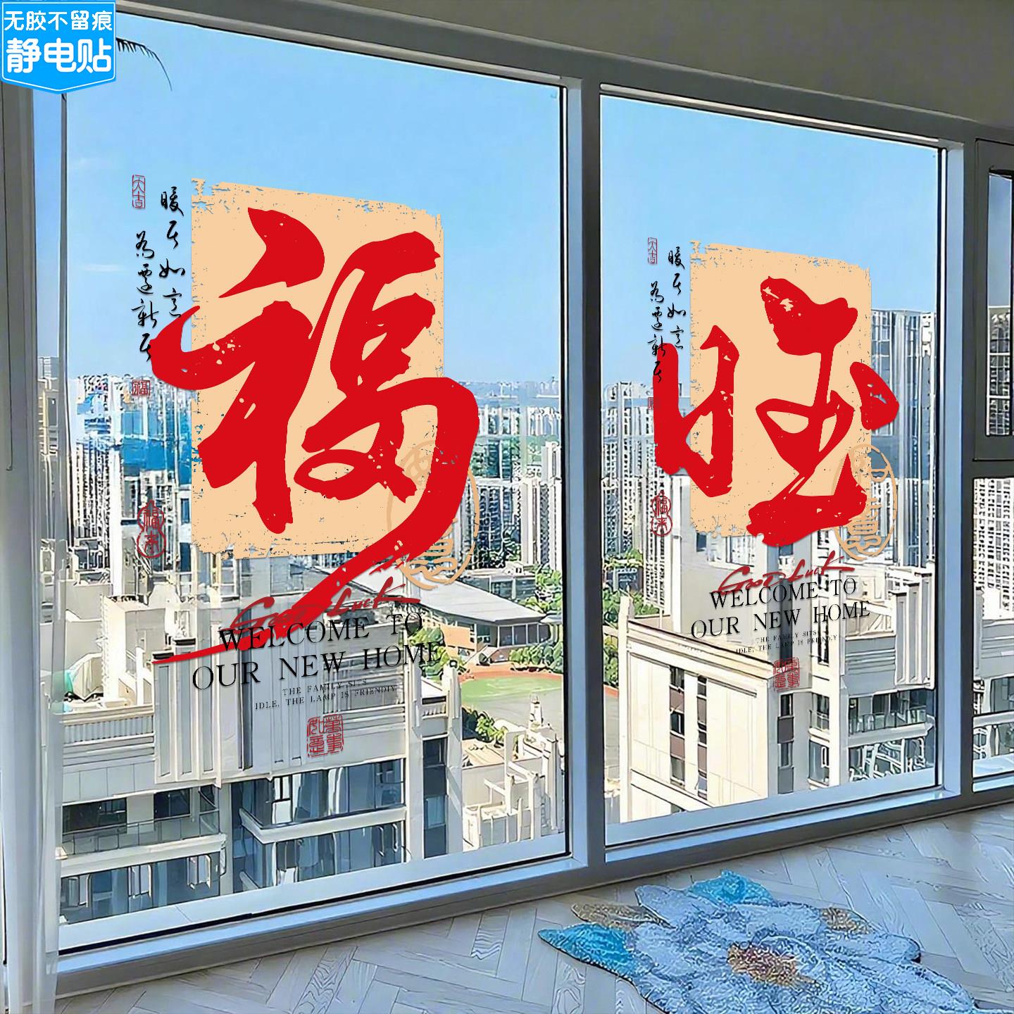 乔迁之喜装饰窗花福字贴窗贴乔迁新居布置搬家入宅仪式用品静电贴