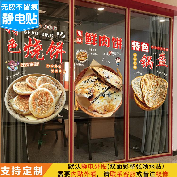 烧饼锅盔早餐小吃店创意橱窗贴饰鲜肉馅饼装饰玻璃贴画静电贴纸