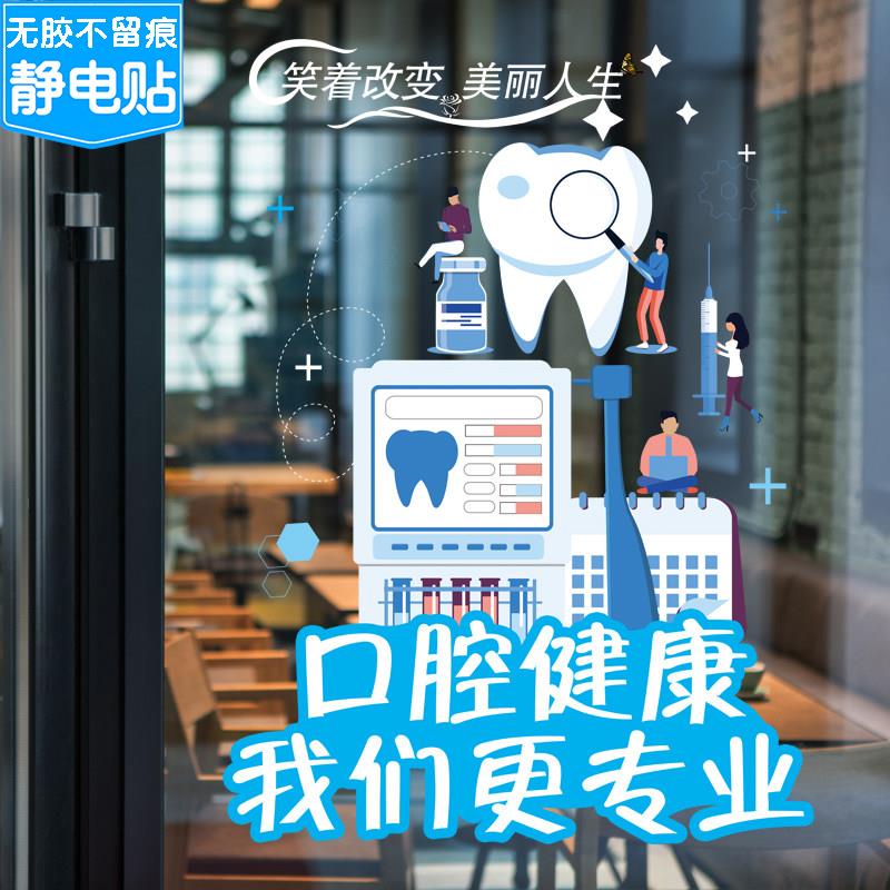 创意橱窗口腔健康看牙科玻璃门我们更专业卡通微整形静电防撞贴膜
