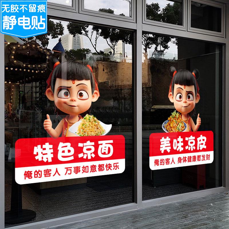 特色凉皮凉面小吃店玻璃贴纸哪吒摆摊车烤冷面广告海报图片墙贴画