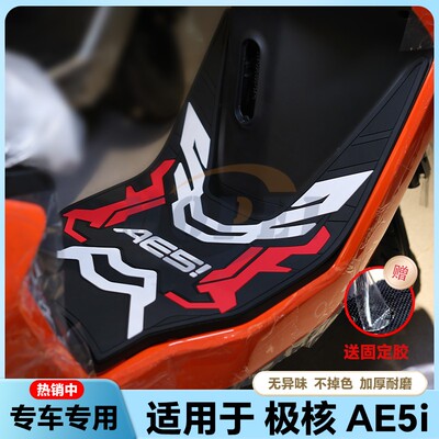 适用24款AE5i/AE5iPro电动车乳胶脚垫ae5i专用电瓶车脚踏改装配件