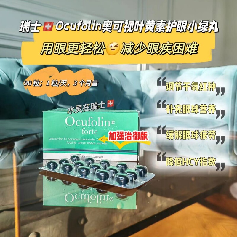 加强版!瑞士ocufolin奥可视叶黄素护眼小绿丸90粒