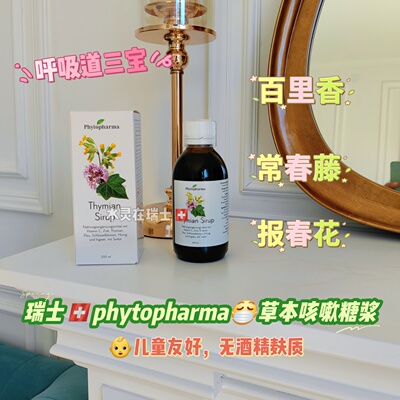 瑞士草本儿童止咳糖浆