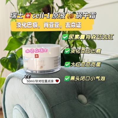 瑞士cell-1蜗牛霜凝胶50ml孕妇油皮友好痘痘印镇定去闭口屏障修复