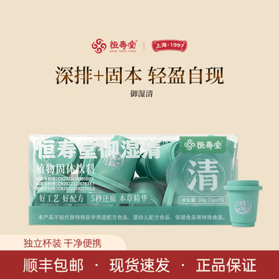 恒寿堂伏湿夏日肠胃清畅调理冲饮