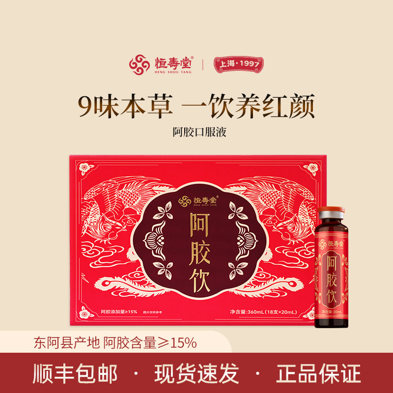 恒寿堂阿胶口服液东阿产地阿胶饮补送礼礼盒气色女士滋补阿胶浆