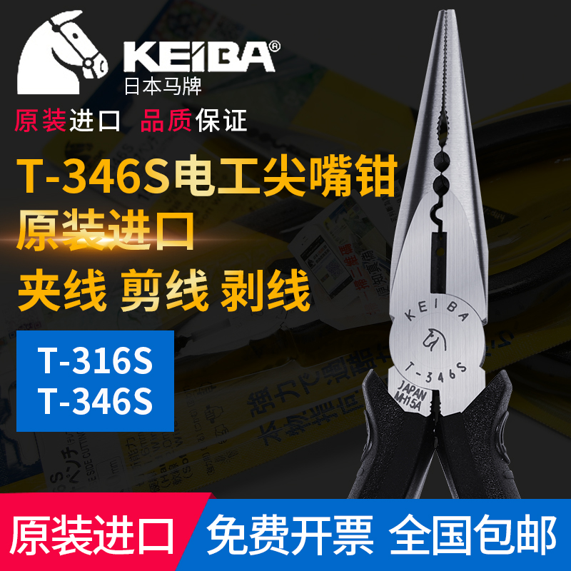原装日本马牌KEIBA尖嘴钳6寸多用途剪压线电工钳T-346S T-316S_虎窝淘