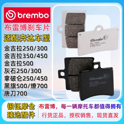 布雷博摩托车刹车片适配奔达金吉拉/拿破仑/黑旗500/燎700 / 唐刀