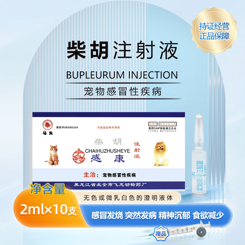 马头牌感康 柴胡注射液宠物犬猫感冒性疾病犬猫流鼻涕咳嗽发热