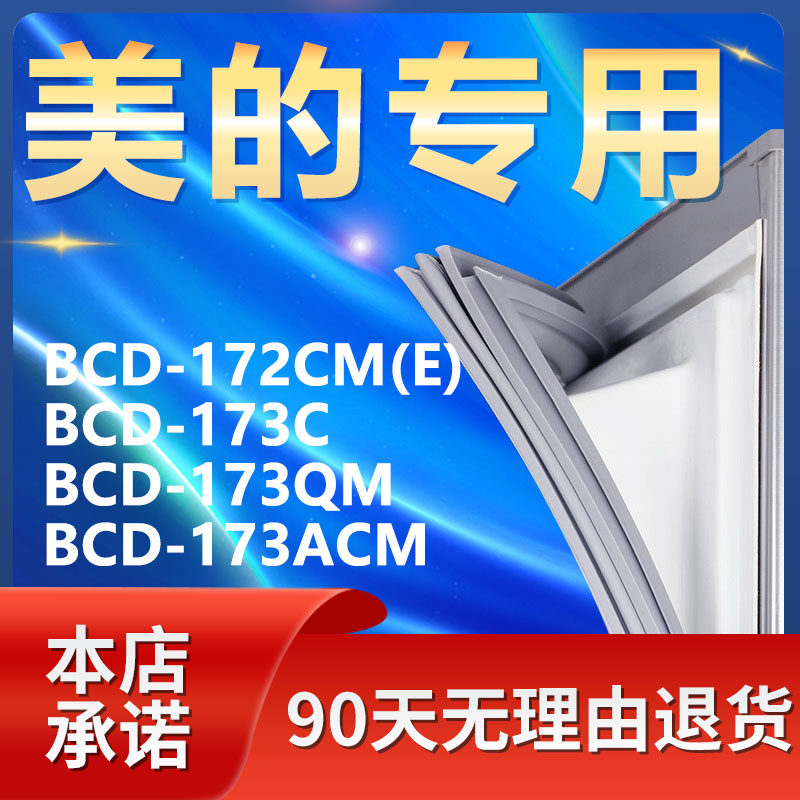 适用美的BCD-172CM(E) 173C 173QM 173ACM冰箱密封条门封条门胶条_虎窝淘