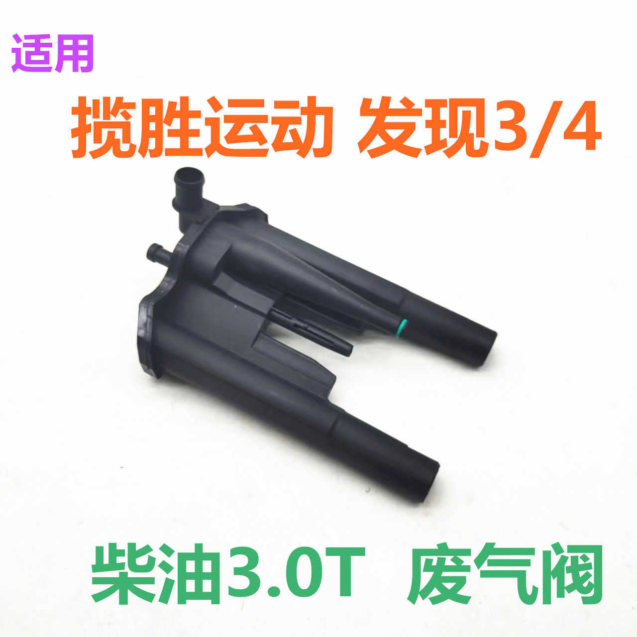 适用路虎 发现4发现3 柴油 3.0 揽胜运动 油水分离器废气阀