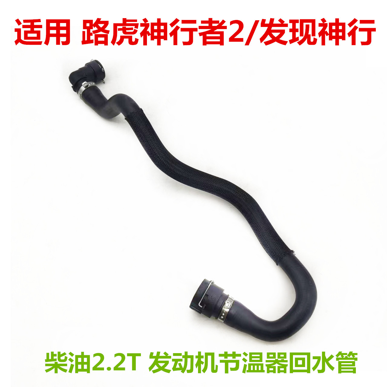 适用路虎神行者2柴油车2.2T 暖风水管 发动机节温器回水管 软管