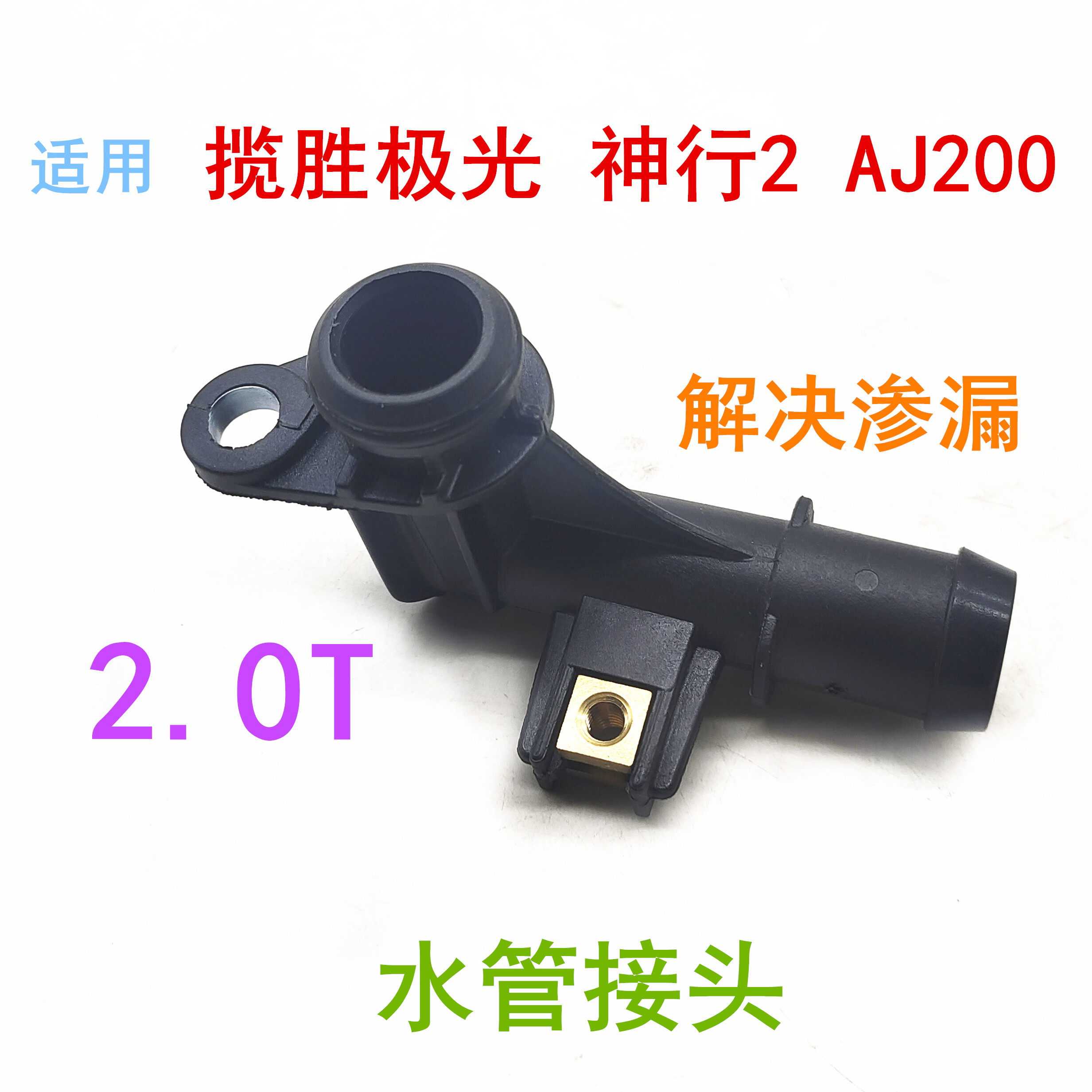 适用路虎揽胜极光发现神行AJ200直角水管2.0T发动机缸盖水管接头