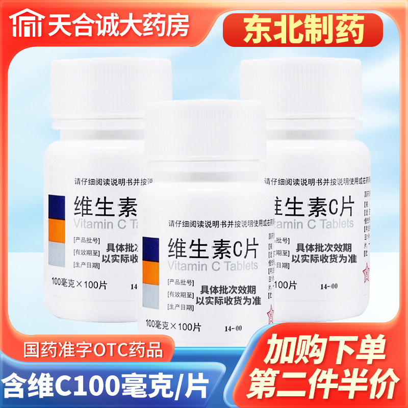 东北制药维生素c片药片维c片药用vc国药otc儿童成人正品官方旗舰_虎窝淘