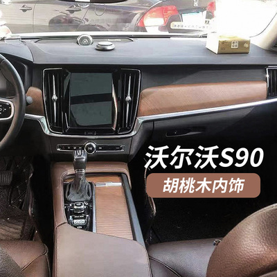 17-23款沃尔沃S90L内饰改装中控台胡桃木v90cc岑木装饰板升级木纹