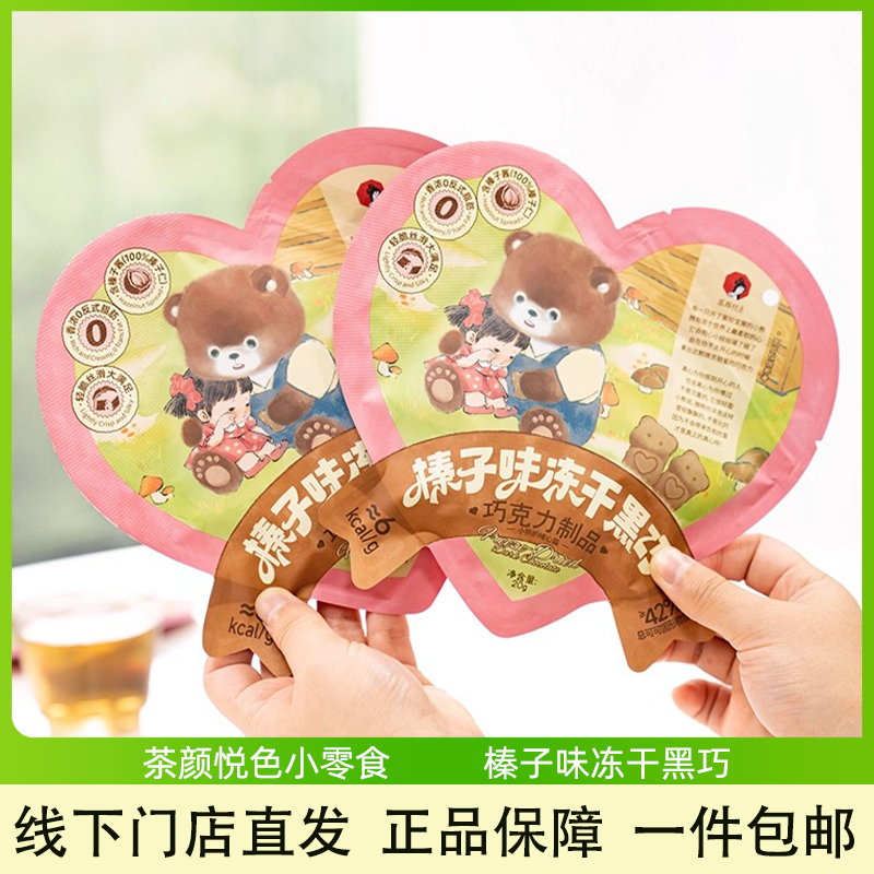 茶颜悦色榛子味冻干黑巧可可脂巧克力制品浓郁解馋休闲零食下午茶
