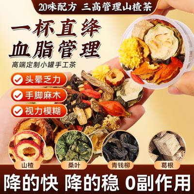 血脂三高山楂泽泻茶官方正品旗舰店稳定降理茶山楂茶血压血脂血糖