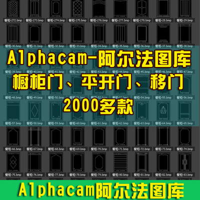 阿尔法图库橱柜门平开门移门模压门罗马柱楣板雕刻机Alphacam图库