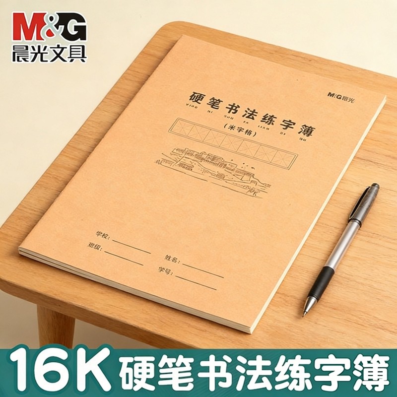 晨光硬笔书法练习本16K练字簿学生用通用款作业本练习本控笔训练本全国统一教学用本米字格课业本学生练习本