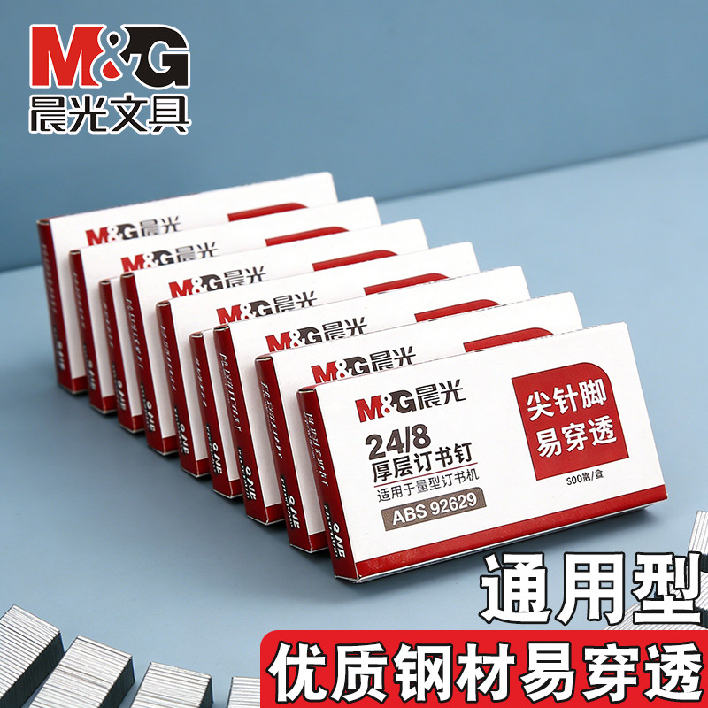 晨光重型订书机厚层订书钉248小号24/8钉书针通用可订50页统一装订书机钉子订书订订书器订书针不锈钢钉书钉