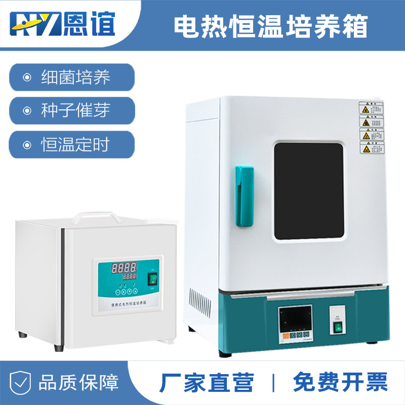 恩谊电热恒温培养箱细菌微生物腹透液培养箱种子发芽催芽箱实验室
