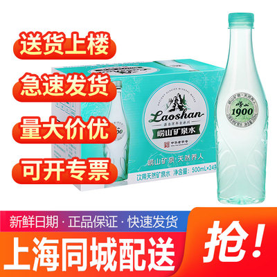 青岛崂山矿泉水绿矿崂山1900绿矿饮用天然矿泉水500ml*24瓶/箱
