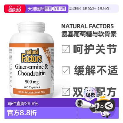 加拿大直邮NATURAL FACTORS 氨基软骨素胶囊（900mg - 240粒胶囊