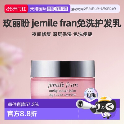 日本直邮Milbon玫丽盼jemile fran夜用免洗护发乳40g保湿柔顺滋养