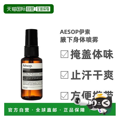 欧洲直邮Aesop伊索腋下身体喷雾除臭止汗持久保湿木质芳香50ml
