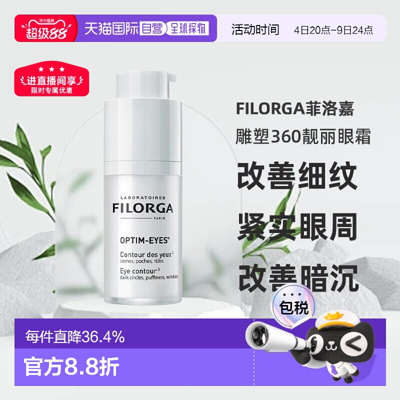 欧洲直邮Filorga菲洛嘉雕塑360靓丽眼霜15ML保湿乳霜告白礼物正品