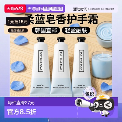 韩国直邮OLIVE YOUNG 专享 MUMCHIT 柔蓝皂香护手霜 50ml*3 正品
