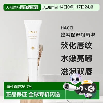 日本直邮HACCI蜂蜜保湿润唇蜜7g淡化唇纹水嫩亮嘟嘟专柜正品