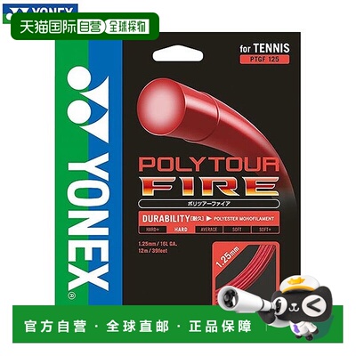 日本直邮尤尼克斯 PolyTour Fire 120 网球线1.20mm 单丝聚酯网球