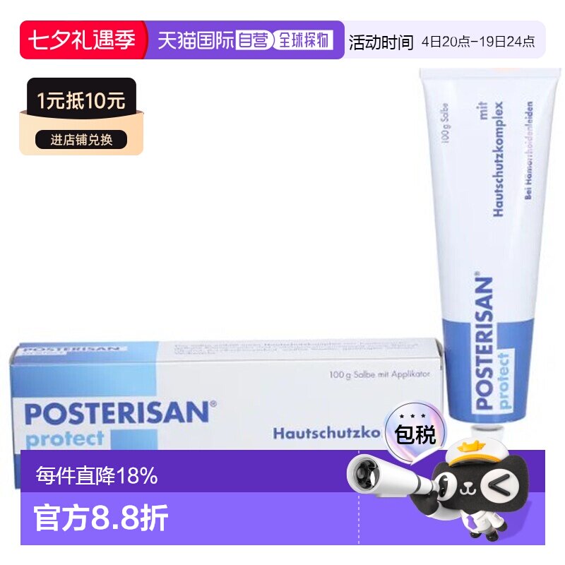 德国Posterisan痔疮复发止痒膏100g2岁止痛缓解肛周刺激