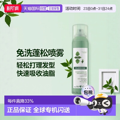 欧洲直邮Klorane/康如荨麻干洗免洗喷雾150ml/瓶正品