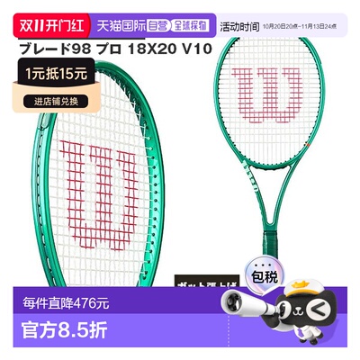 日本直邮Wilson 威尔胜 BLADE 98 PRO 18X20 V10 网球拍仅拍框 WR
