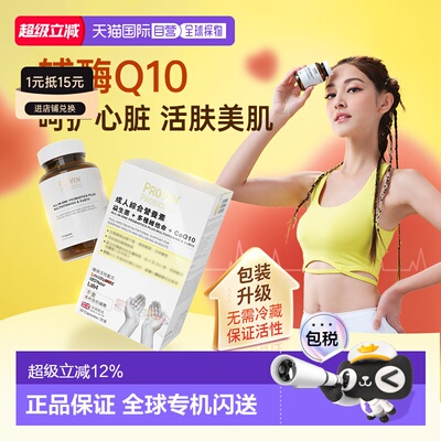 香港直邮Proven益生菌成人多种维生素c辅酶q10叶酸调理肠胃