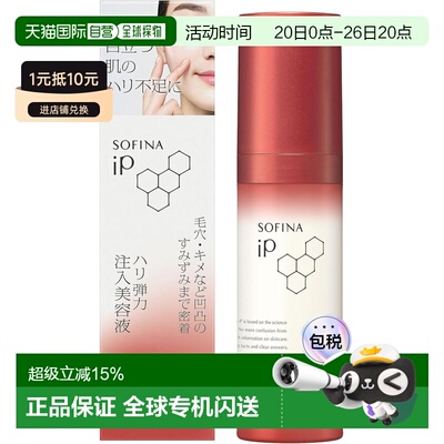日本直邮SOFINA iP 弹润注入美容液正品