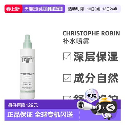 欧洲直邮Christophe Robin芦荟保湿补水免洗喷雾滋养光滑150ml
