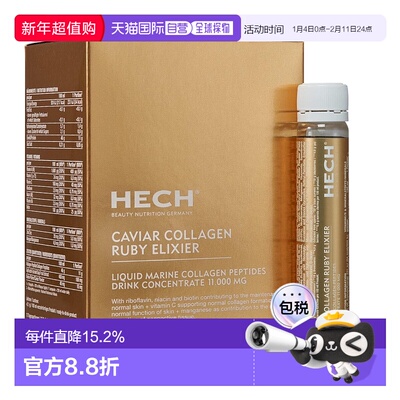 欧洲直邮德国HECH赫熙本土款肽胶原蛋白口服液12支/盒 小分子肽