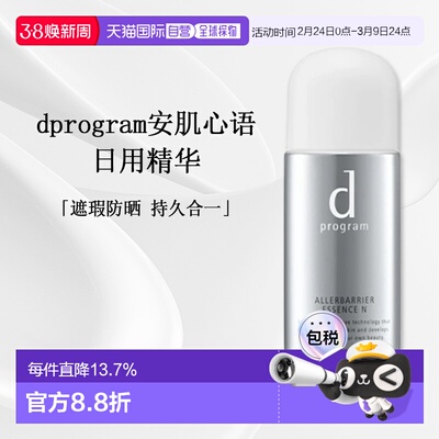 日本直邮d Program日用精华SPF50+PA+++40ml正品