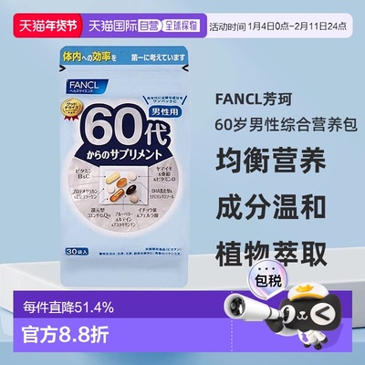 日本直邮FANCL芳珂60岁男性每日综合营养包复合维生素30包/袋