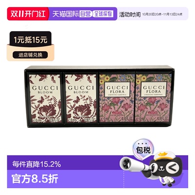 香港直邮古驰迷你4件套（花悦浓香5ml*2+绮梦栀子浓香5ml*2）正品