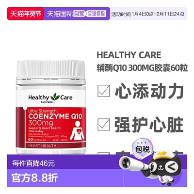 Healthy Care辅酶Q10胶囊增强版300mg心脏健康保健品软胶囊60粒