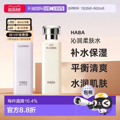 日本直邮HABA沁润柔肤水 维C爽肤补水保湿精华水180ml正品