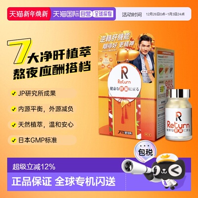 香港直邮Return 肝机能再生 60粒